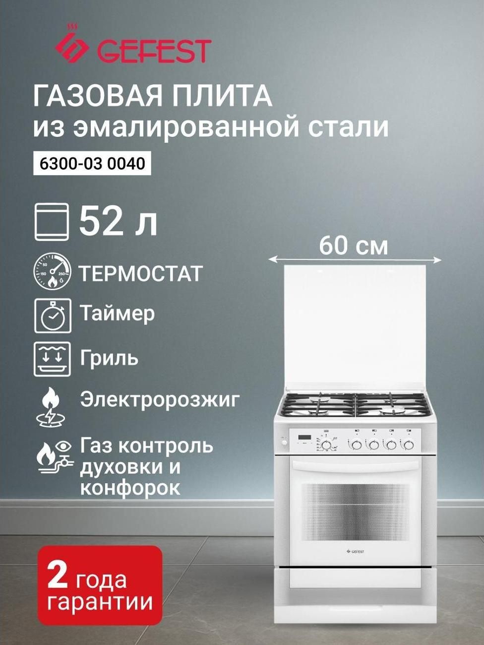 Газовая плита GEFEST 6300-03 0040