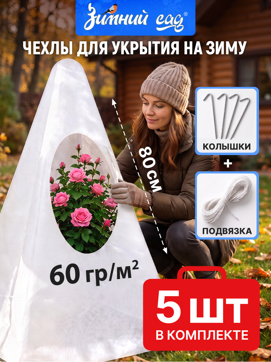 Чехол 60гр для роз и декоративных кустарников 75 см с завязками и скобами, 5 шт