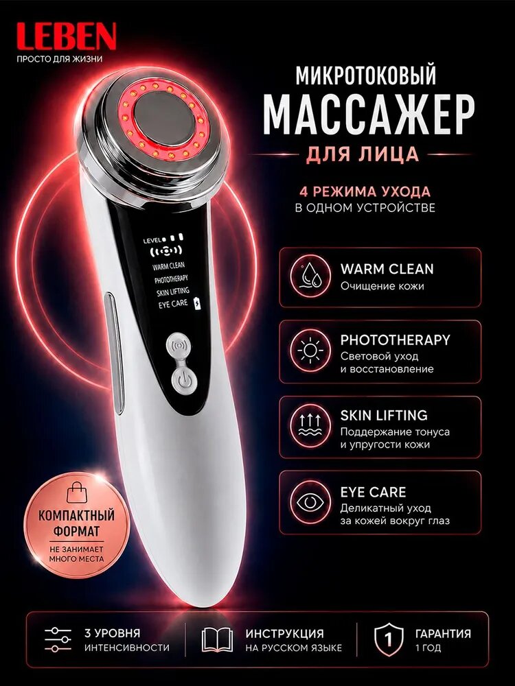 Микротоковый массажер для лица