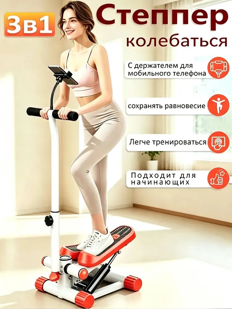Степпер тренажер для дома с поручнем и держателем телефона для похудения, ходьбы и тренировки ног, ягодиц и рук