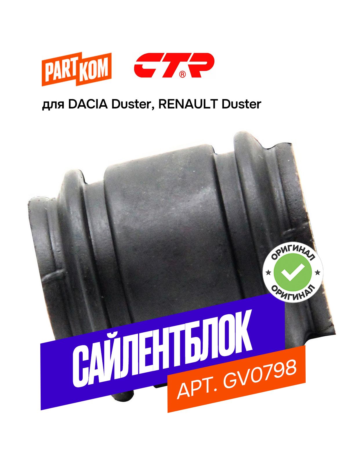 Сайлентблок заднего моста CTR GV0798 для RENAULT Duster