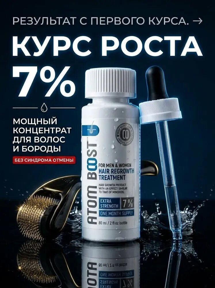 ATOM BOOST 7% Лосьон для роста волос и бороды. Усиленная сыворотка-концентрат от выпадения волос + мезороллер