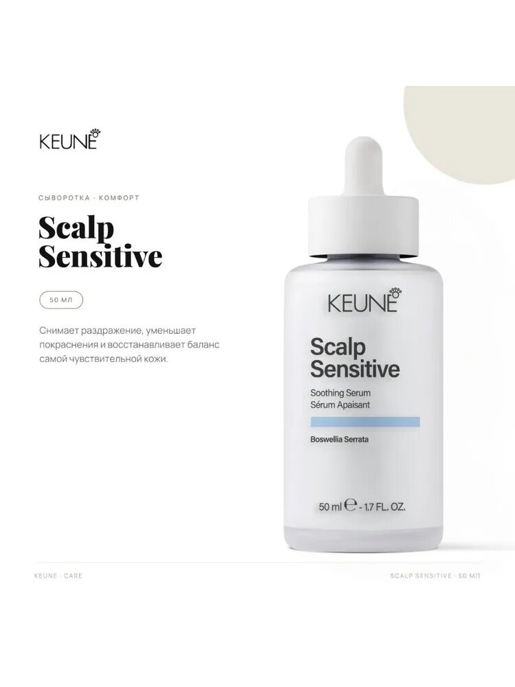 Keune Сыворотка для волос Успокаивающий уход Scalp Sensitive Serum, 50 мл