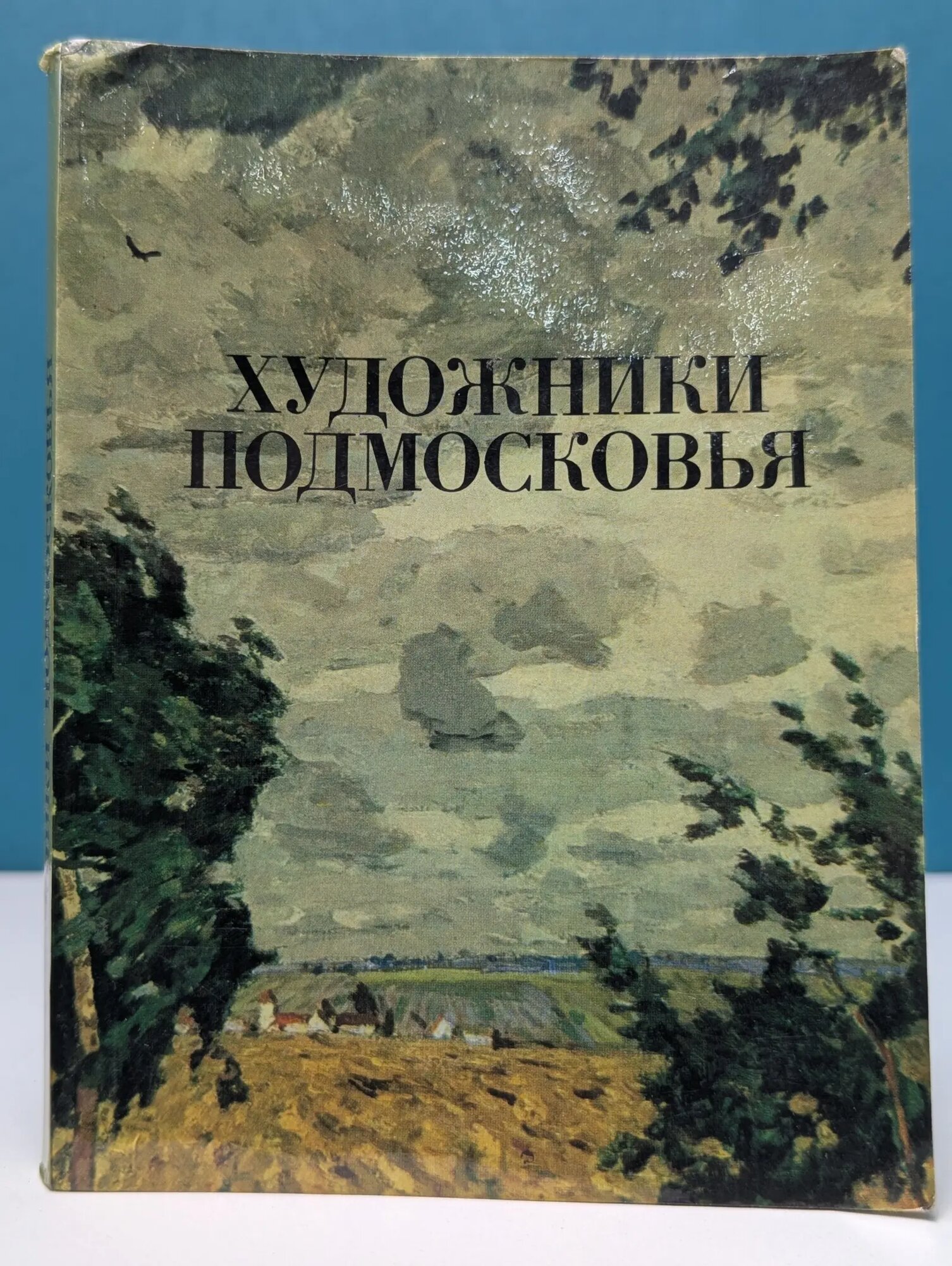 Художники Подмосковья Пашаев Юрий Иванович (сост.) 1977
