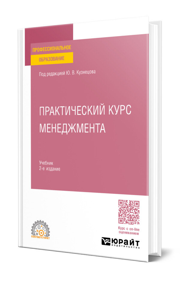 Практический курс менеджмента