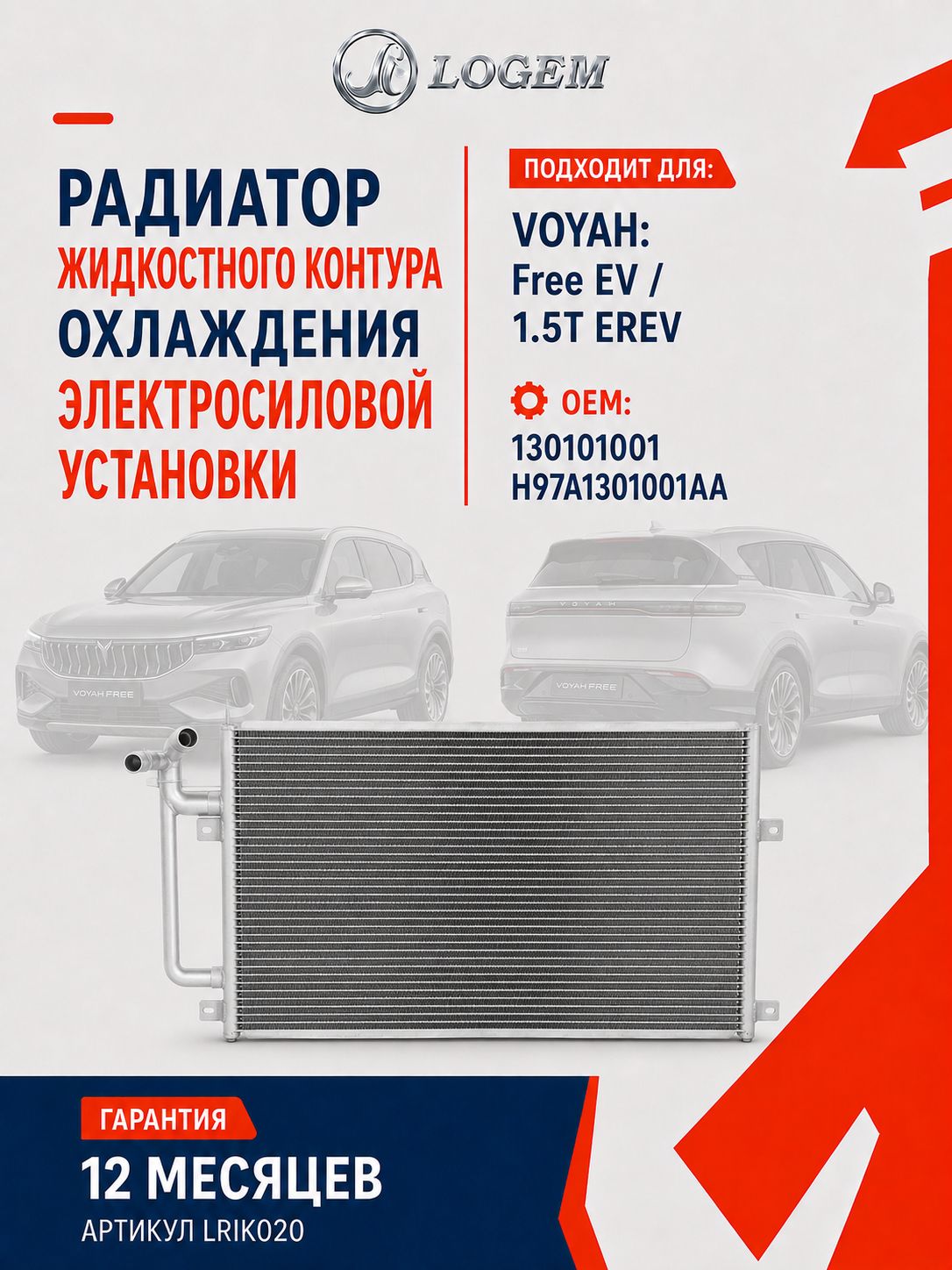 Радиатор жидкостного охлаждения электросиловой установки VOYAH Free EV/EREV 130101001; H97A1301001AA