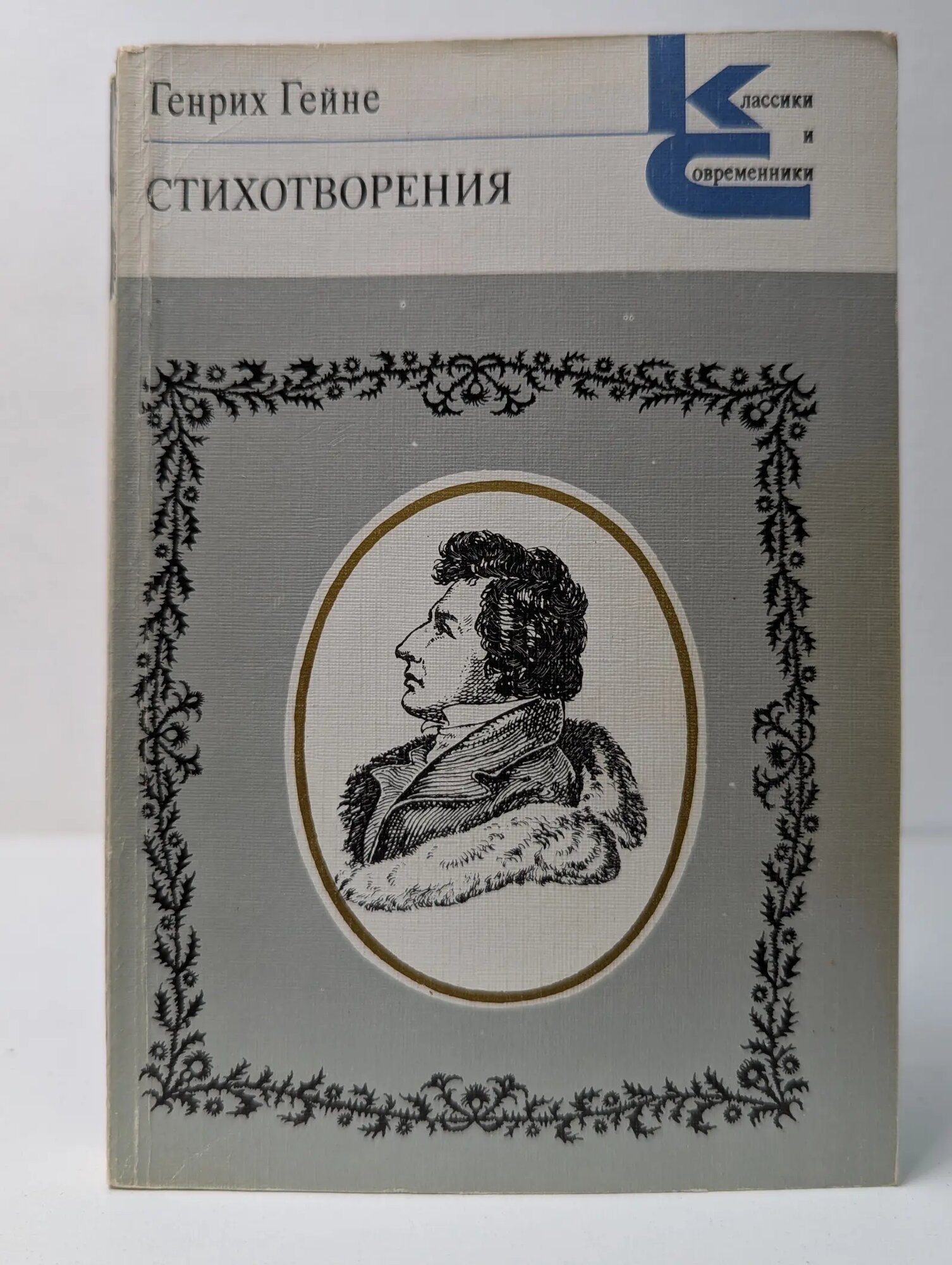 Классики и современники. Г. Гейне. Стихотворения Гейне Генрих 1985