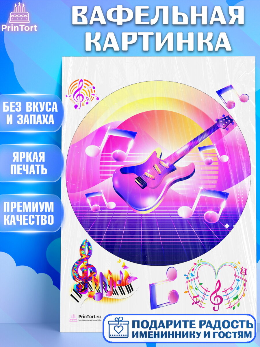 Вафельная картинка для торта Музыка. Украшения для торта на День Рождения. Декор для выпечки PrinTort