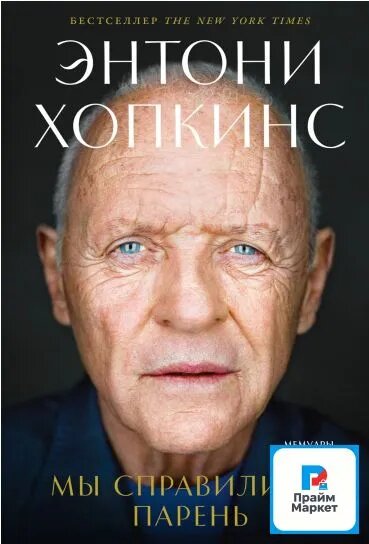 Мы справились, парень: Мемуары