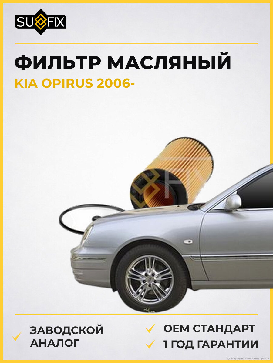 Фильтр масляный SUFIX SP1082 Киа Опирус KIA OPIRUS 2006