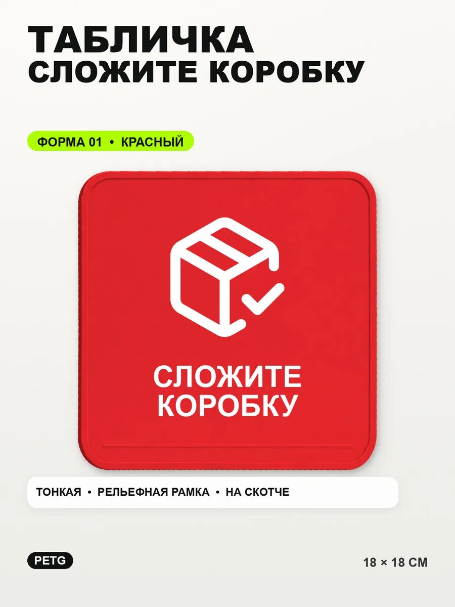Табличка «Сложите коробку» 18×18 см, PETG, красная, на двустороннем скотче