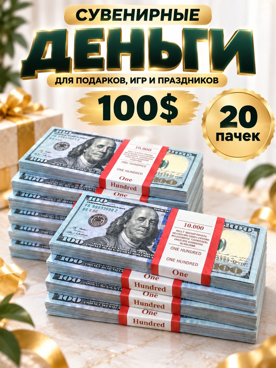 Сувенирные фальшивые деньги для игр и праздников, игровые купюры номиналом 100 долларов нового образца, 20 пачек