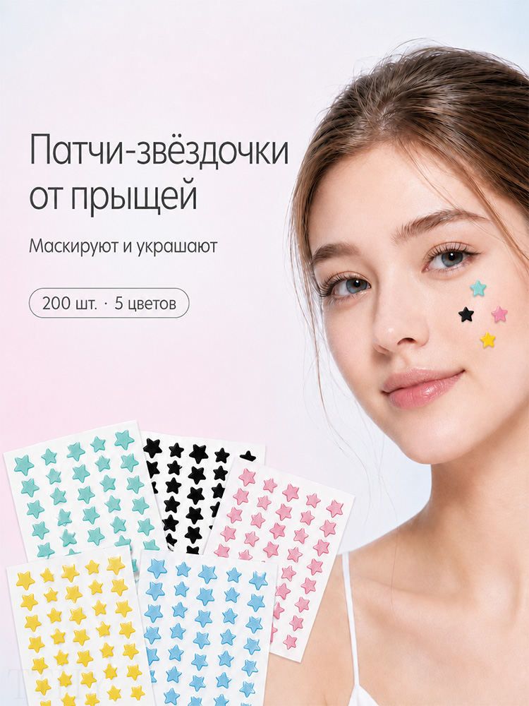 Патчи от прыщей и акне на лице 200 шт, в форме звезд, Красота и здоровье → Уход за лицом → Патчи