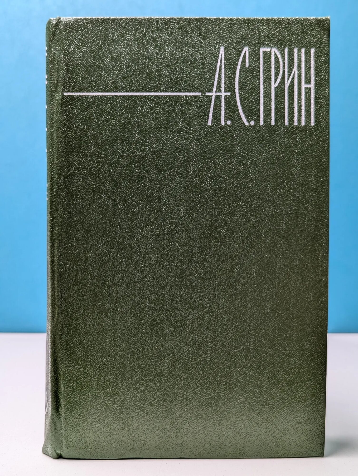 Библиотека Огонек. А. С. Грин. Собрание сочинений в 6 томах. Том 3 Грин Александр Степанович 1980