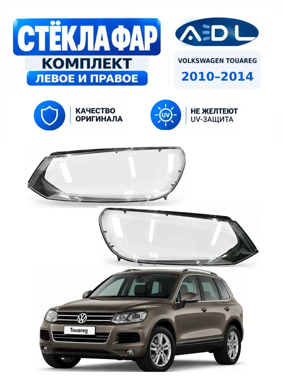 Стекла фар Volkswagen Touareg NF 2010-2014, комплект