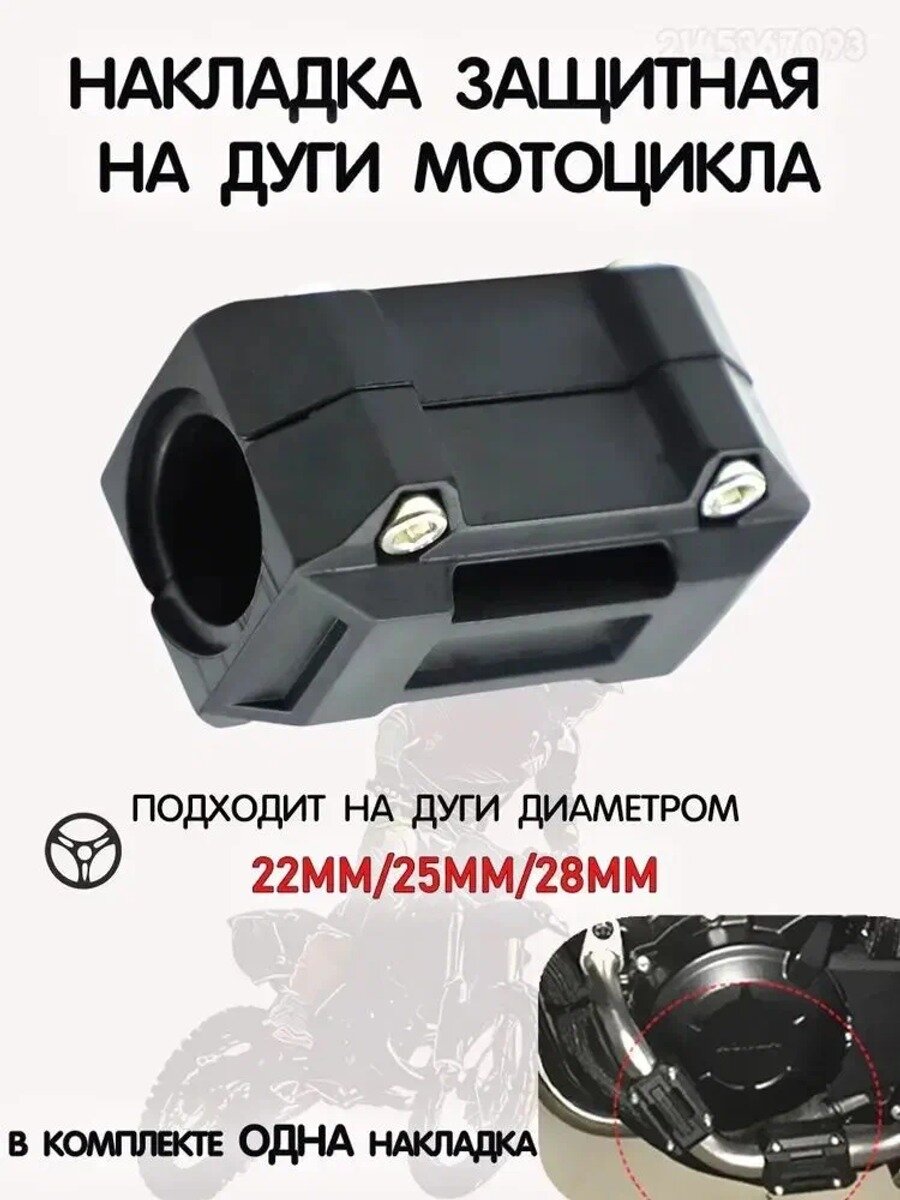 Защитная накладка на дуги мотоцикла, ABS пластик, черный матовый, 1 шт