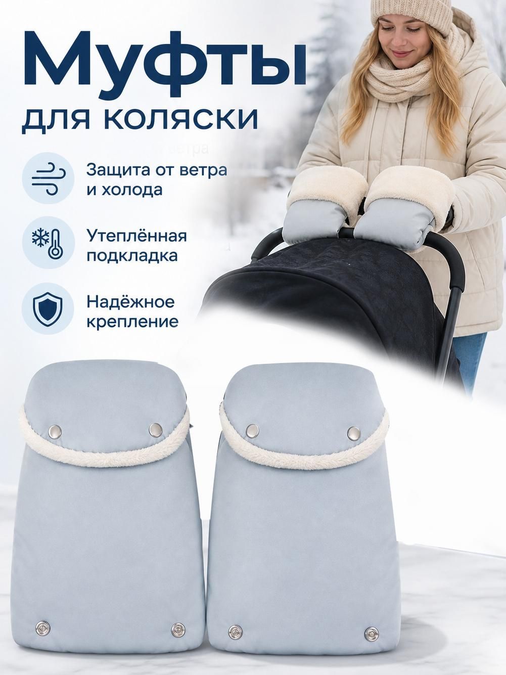 Аксессуар для коляски ветрозащитный, с флисовой подкладкой, серый