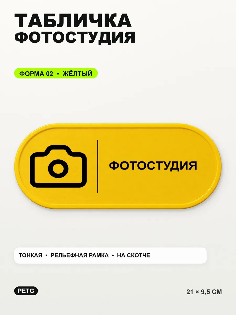 Табличка «Фотостудия» 21×9,5 см, PETG, желтая, на двустороннем скотче