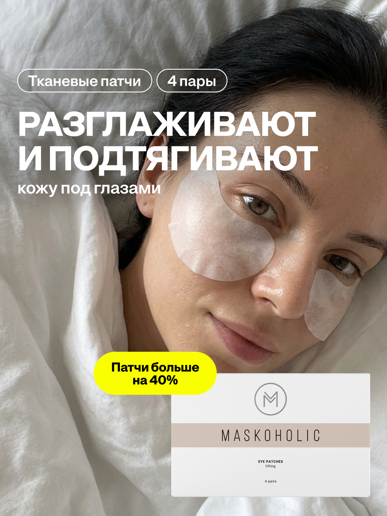 MASKOHOLIC / Патчи для глаз тканевые с лифтинг эффектом, 4 пары