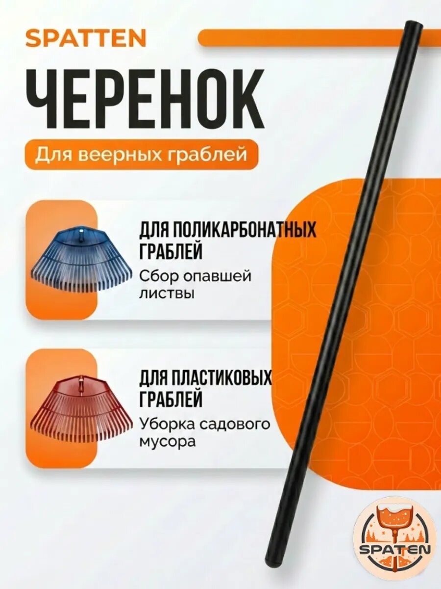 Черенок для веерных граблей 25 мм. с заглушкой
