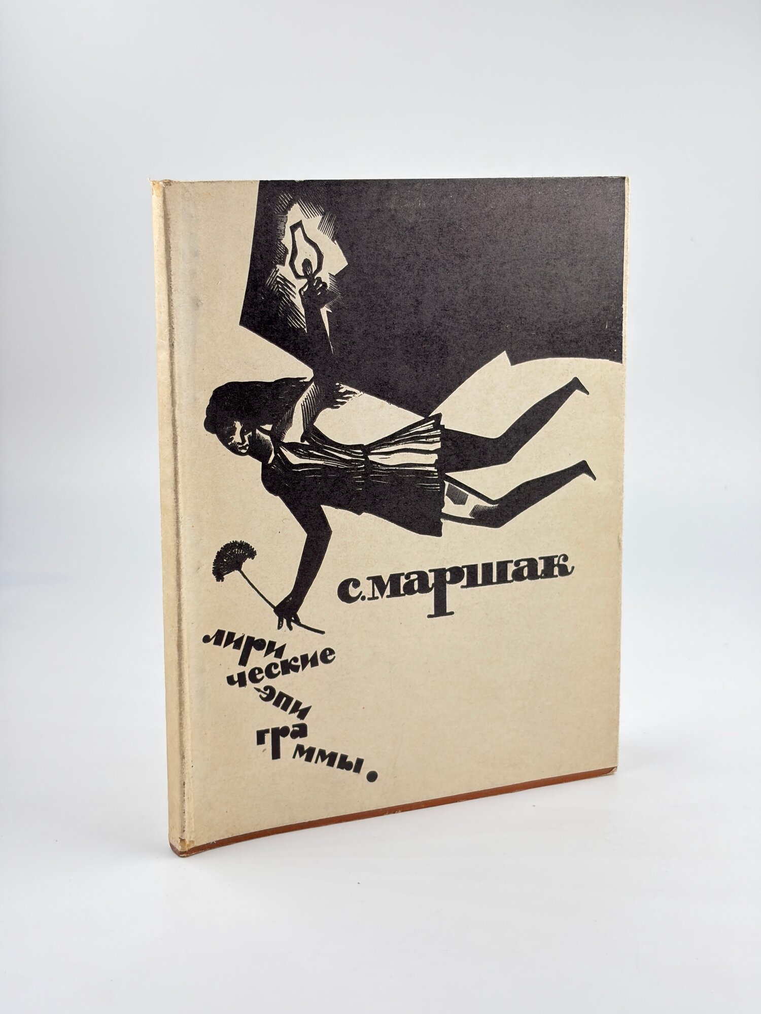 Лирические эпиграммы / С. Маршак 1970