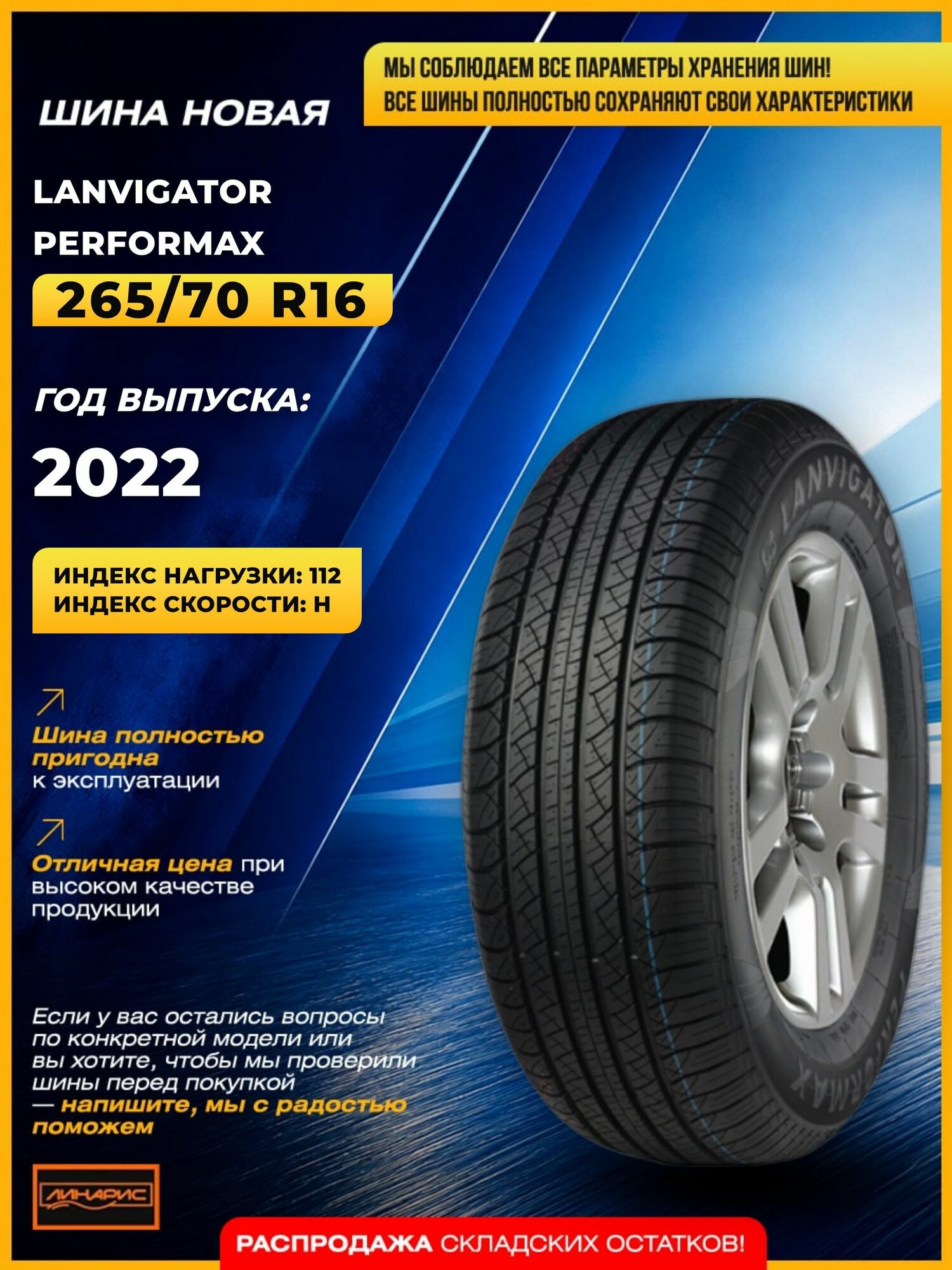 Lanvigator PERFORMAX 112 H шины летние 265/70 R16