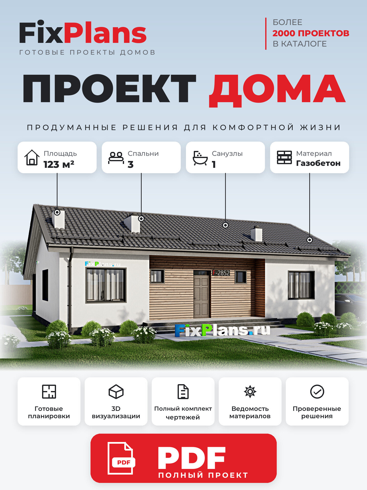 Проект дома FIXPLANS. Одноэтажный. Площадь 112.72 м2 F - 2852 Размер 14.91 х 9.01