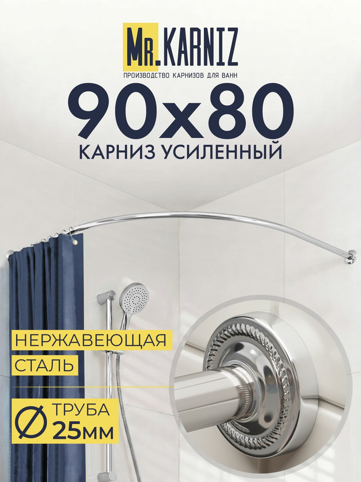 Угловой карниз для душа 90x80 см, Труба 25 мм, Полукруглый, Отражатели ANTIK, цвет хром, MrKARNIZ, Усиленный, Нержавеющая сталь