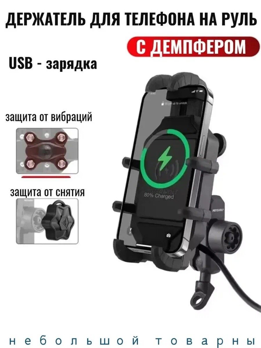 Держатель для телефона на руль мотоцикла, с USB - зарядкой, Цвет черный матовый