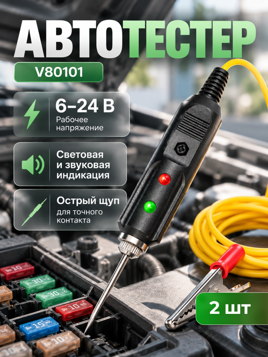 Набор Автотестер для прозвонки цепи старт 6-24В Vell острый щуп, универсальный {V80101} (2 шт)