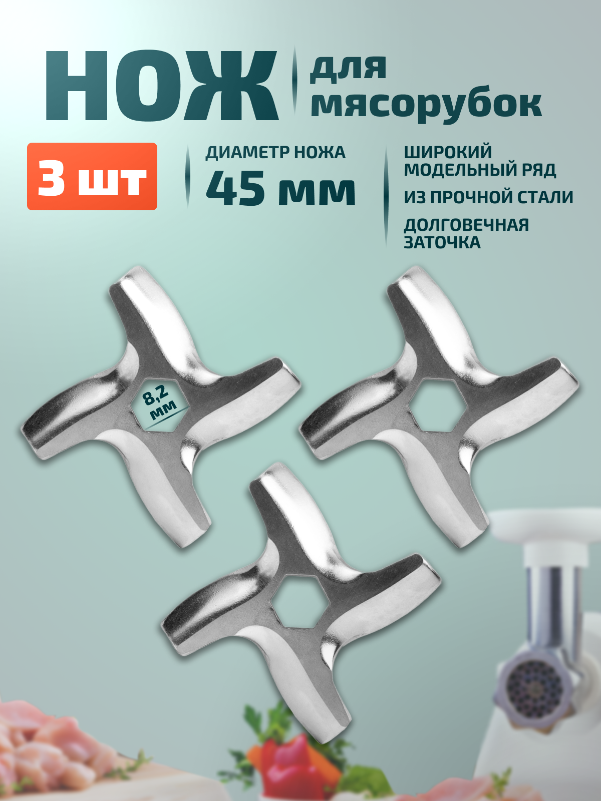 Нож 45мм 8,2х8,2мм для мясорубки Мулинекс, Тефаль, Поларис, Скарлетт, Витек, Редмонд, Супра, Центек 3шт