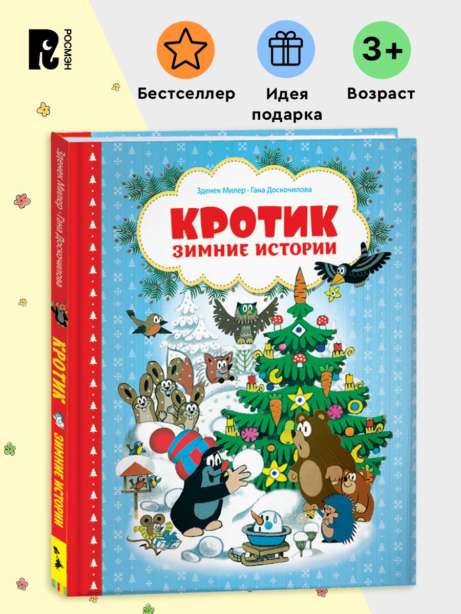 Кротик. Зимние истории | Милер Зденек