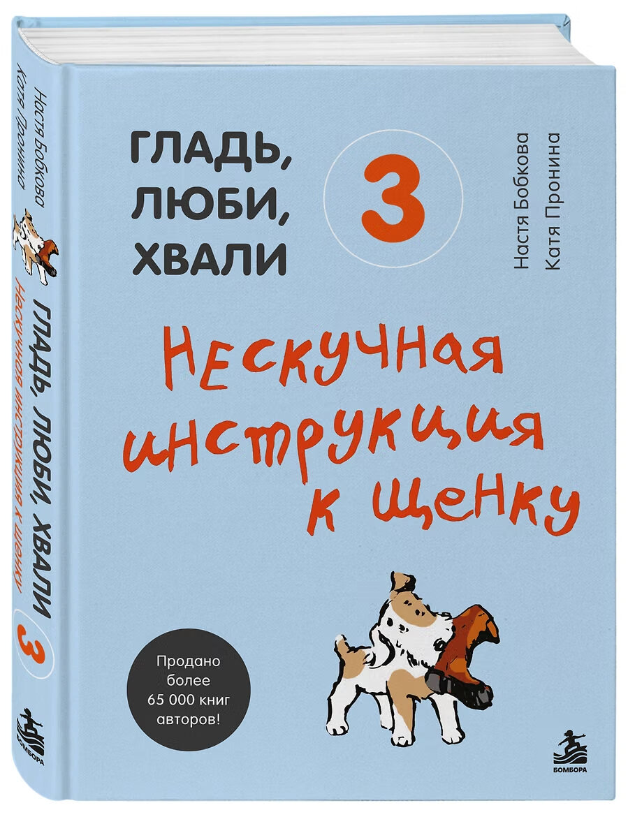 Бобкова А. М. / Гладь, люби, хвали 3. Нескучная инструкция к щенку (твёрдый переплет)1
