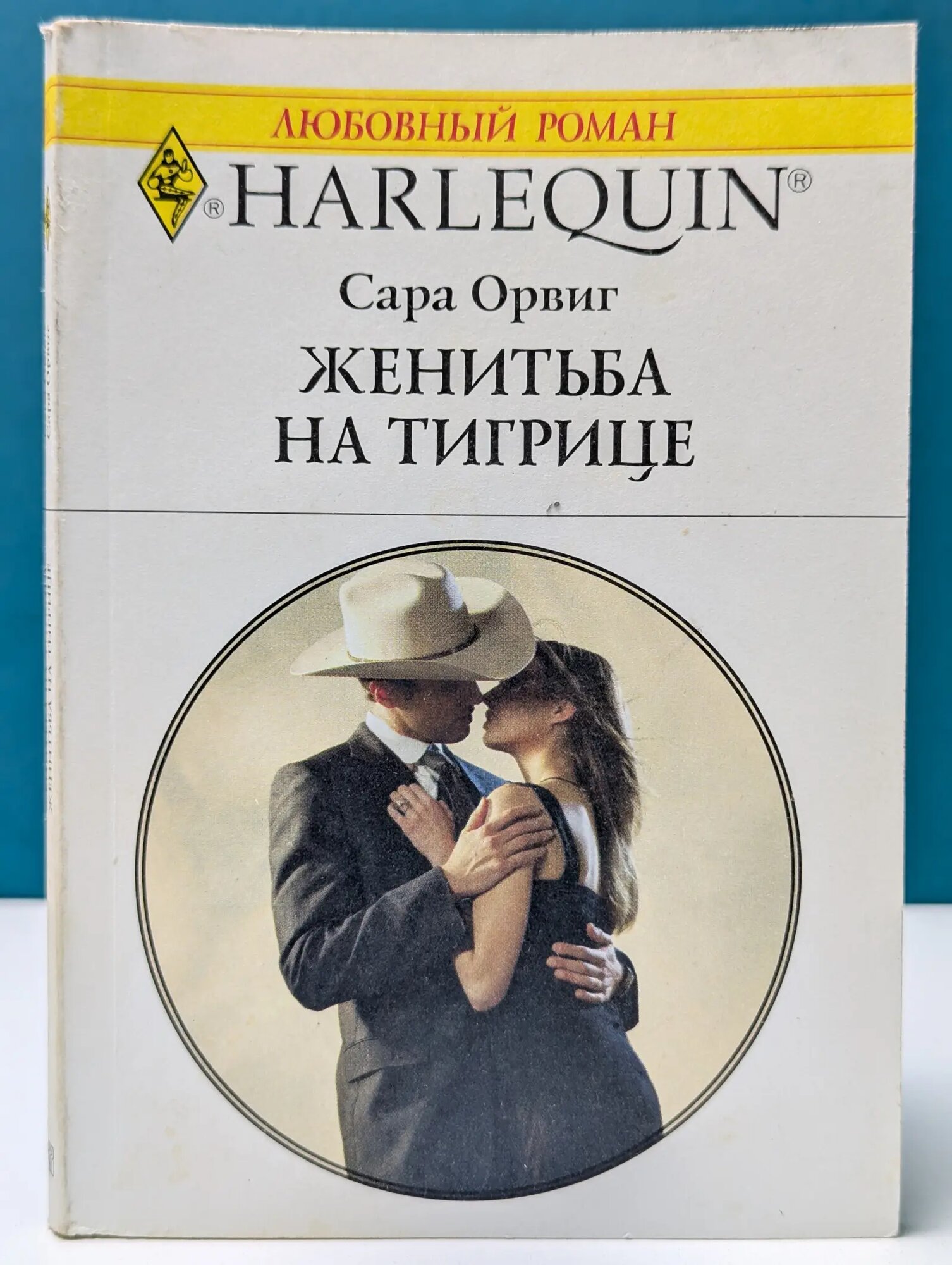 Любовный роман. Женитьба на тигрице Орвиг Сара 2009