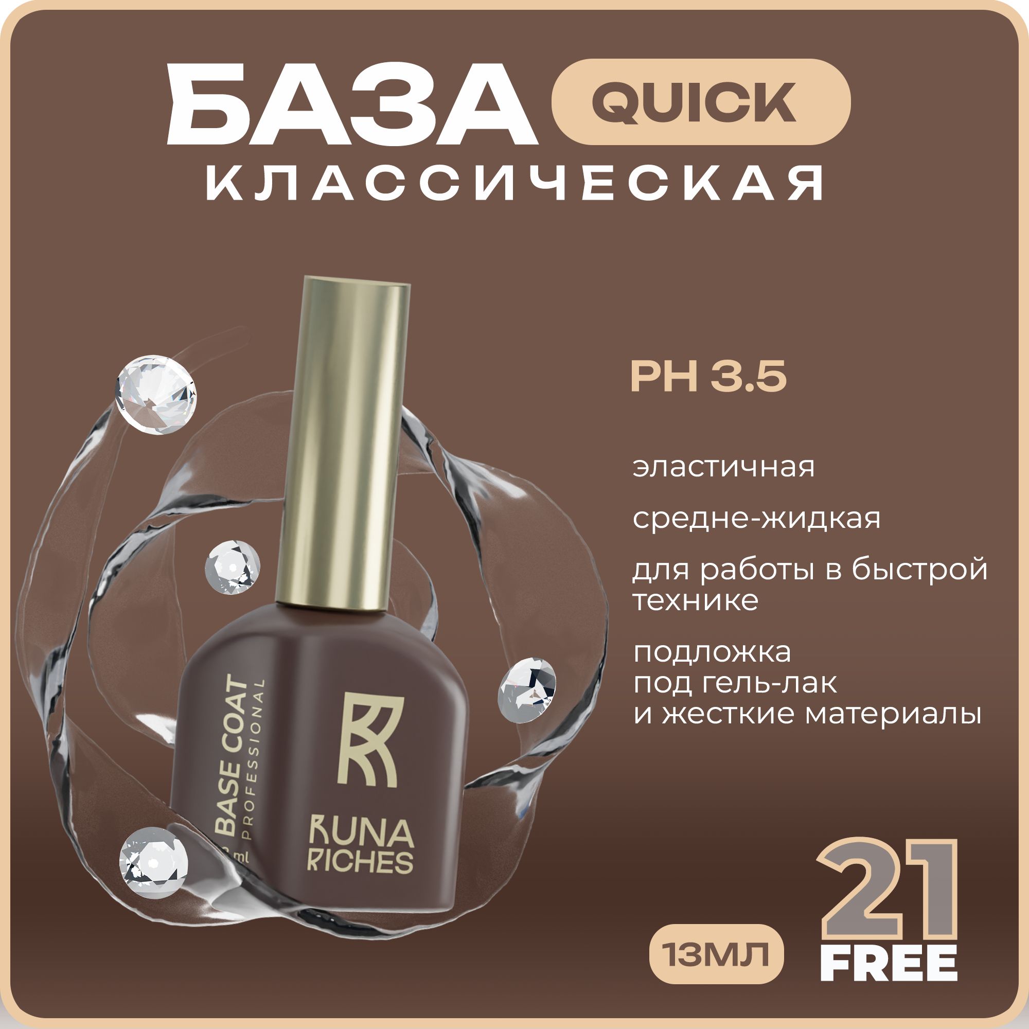 Runa Riches База для ногтей прозрачная, Quick, 13 мл
