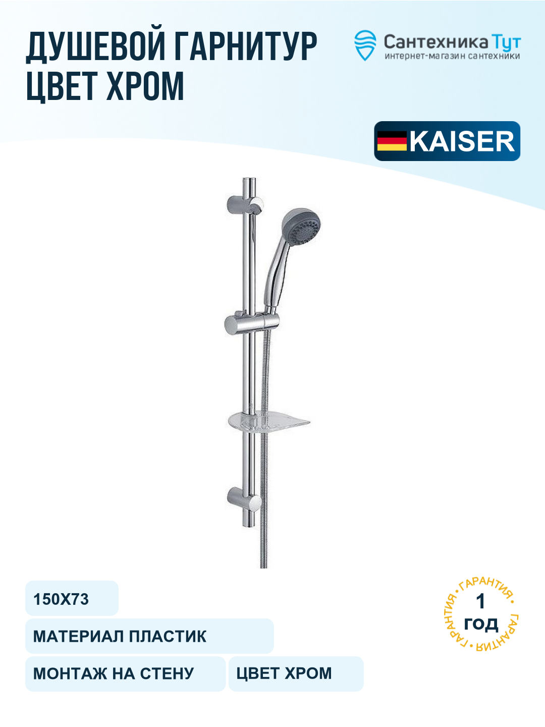 Душевой гарнитур Kaiser R-1100, хром