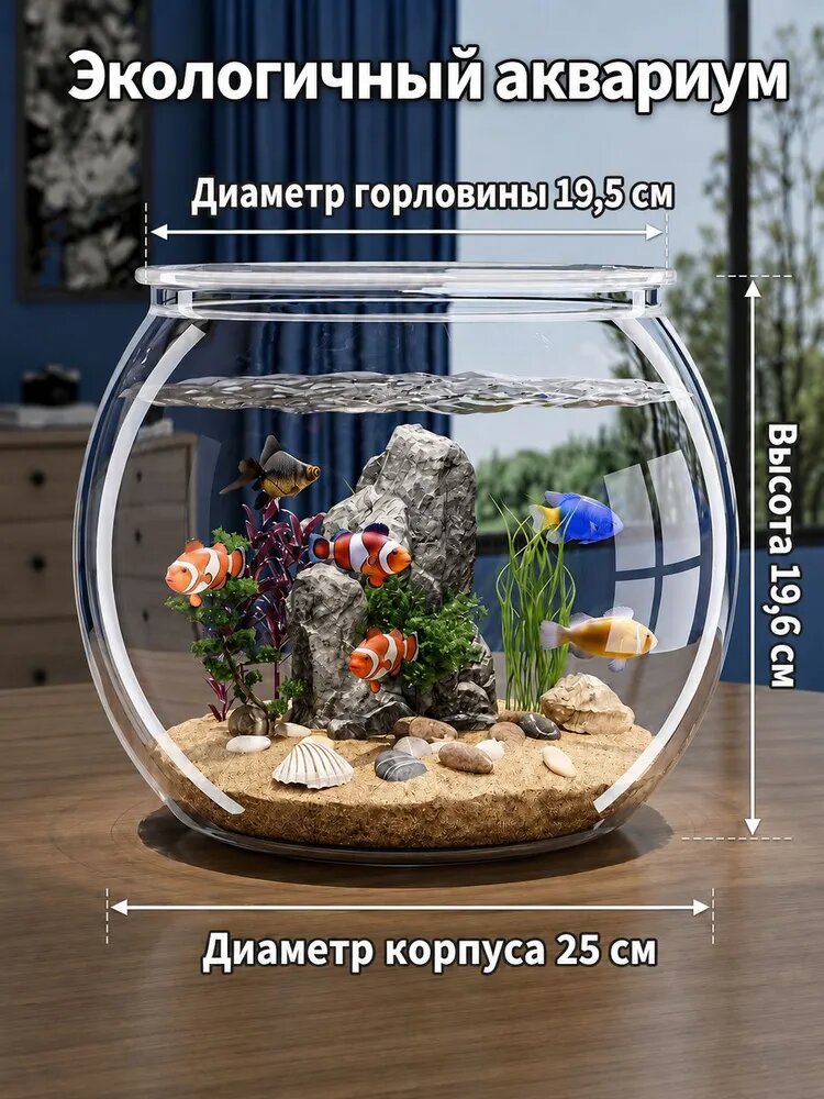 Охрана окружающей средыАквариум,19,5cm итровБольшой круглый аквариум