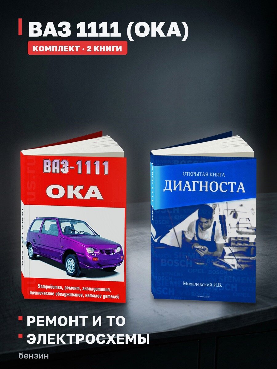 Комплект литературы по ремонту и обслуживанию ВАЗ 1111 (ОКА) и диагностике автомобилей