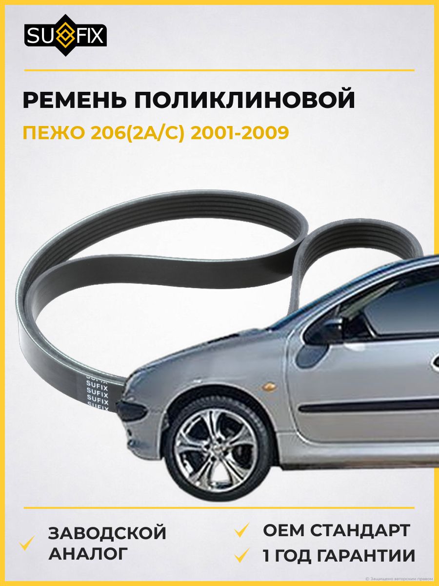 Ремень поликлиновой SUFIX FB3169 Пежо 206 Peugeot 206 2001-2009