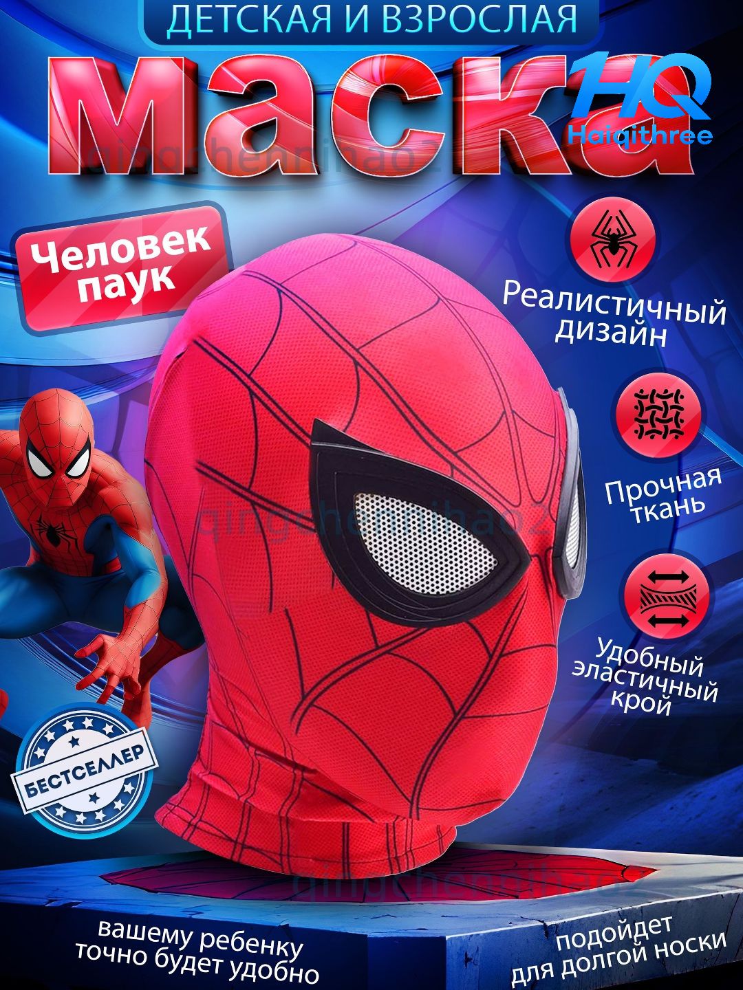 Карнавальная тканевая маска Человека-паука / Для детей и взрослых