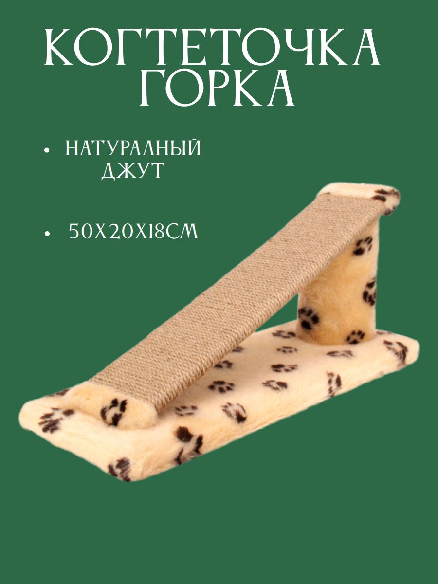 Когтеточка для кошек джутовая напольная горка с пропиткой