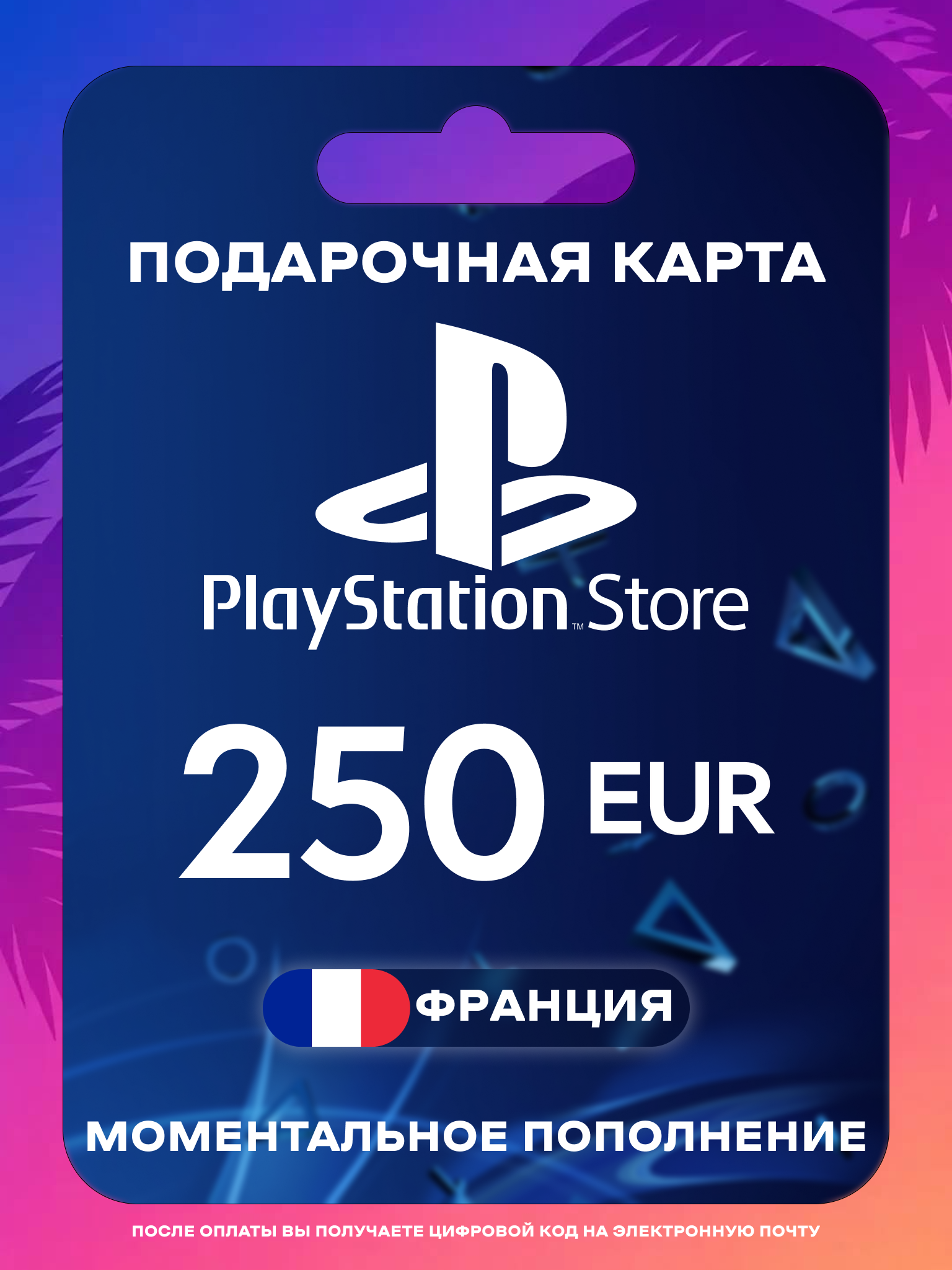 Пополнение PS Store Франция 250 EUR | Карта пополнения PS | PSN Франция Gift Card Playstation France | Мгновенная доставка
