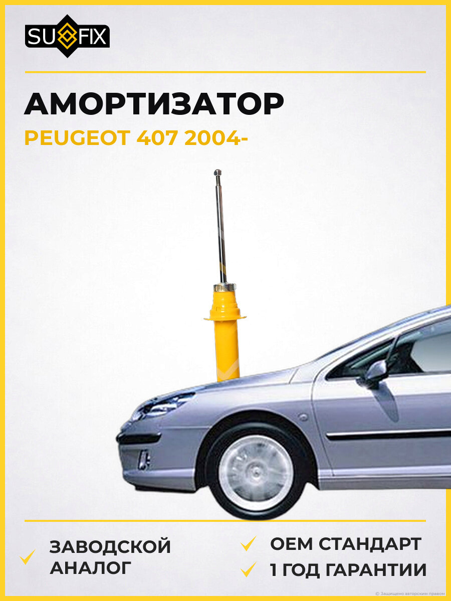 Амортизатор SUFIX SA1722 Пежо 407 PEUGEOT 407 2004