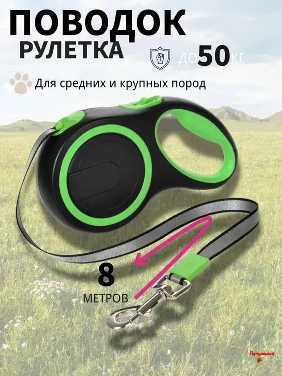 Поводок-рулетка для крупных собак 8 м, до 50 кг, стандартный вариант