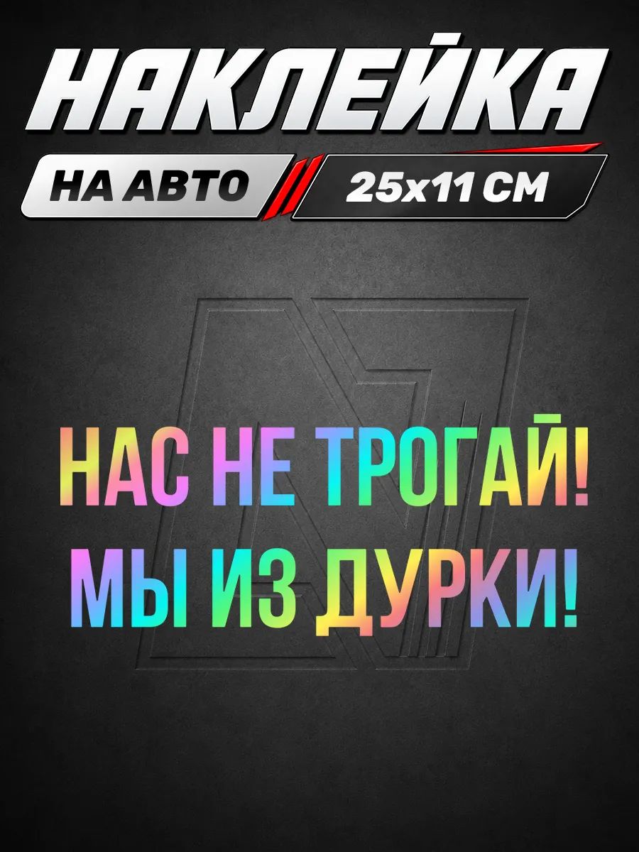 Виниловая наклейка на авто нас не трогай