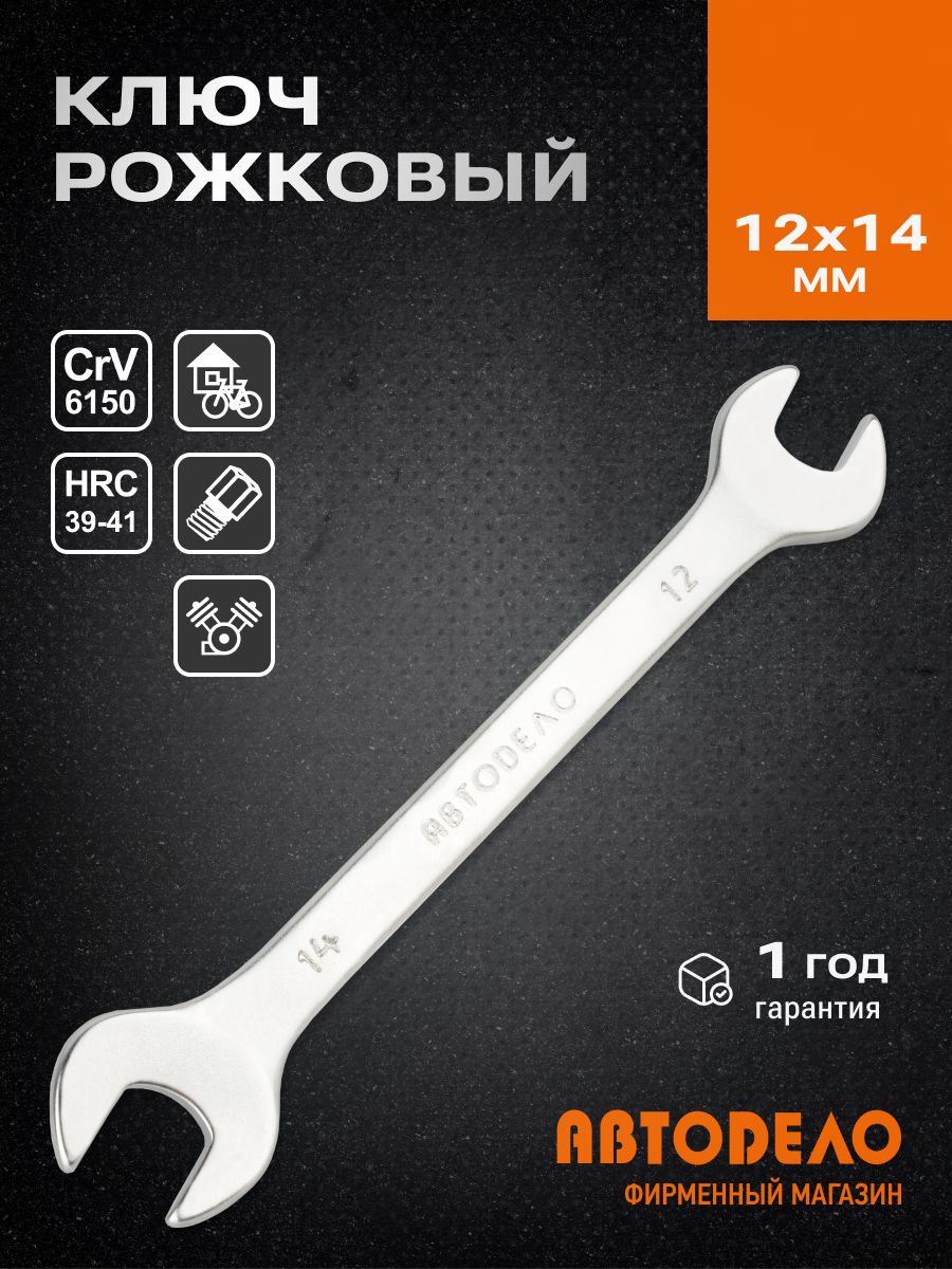 Ключ рожковый 12*14 АвтоDело 32124