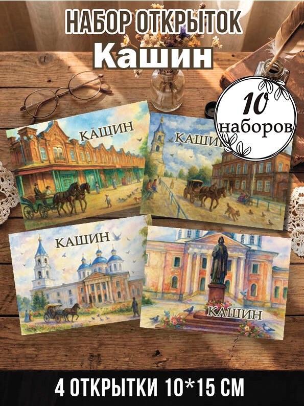 Открытки Кашин 10 наборов 40 шт, 10х15 см