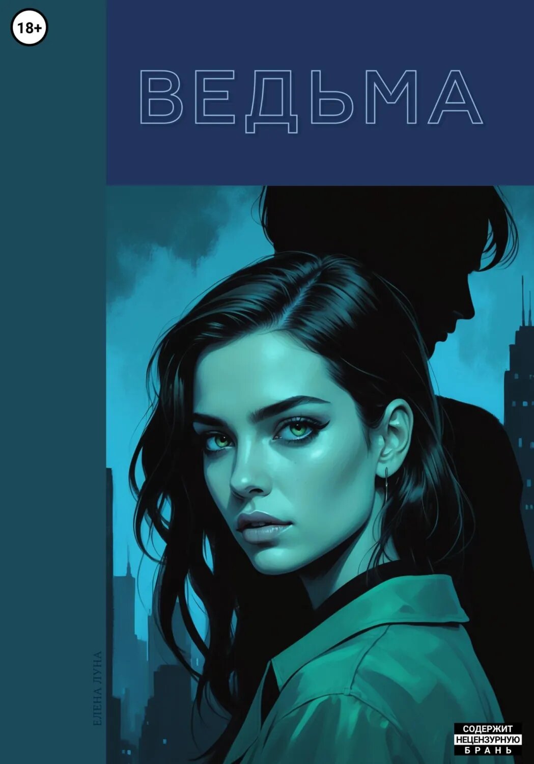 Ведьма [Цифровая книга]