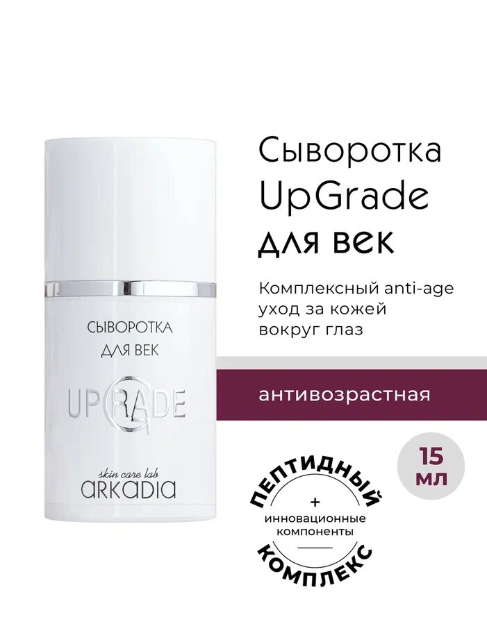 Сыворотка для век ARKADIA UpGrade, антивозрастная, для всех типов кожи, 15 мл
