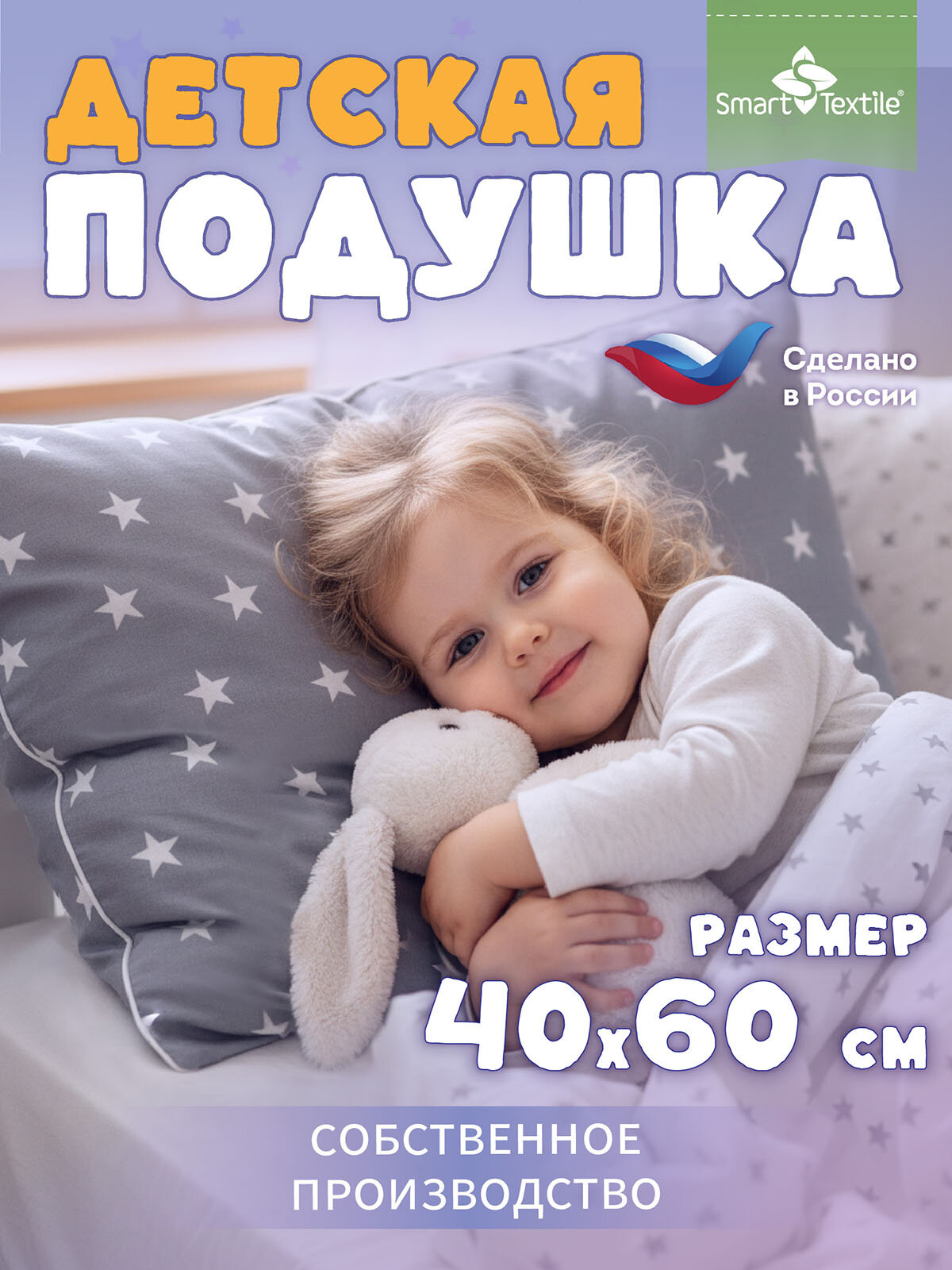 Подушка детская "Звездочка", 40х60 см, чехол: бязь, силиконизированный наполнитель